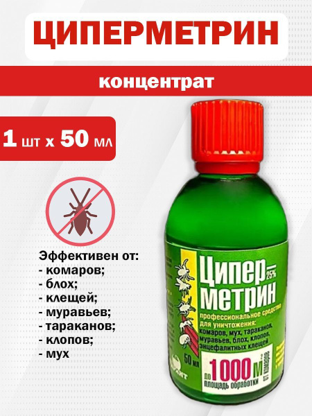 Циперметрин 25%. Средство от комаров, мух, тараканов, муравьев, блох ...