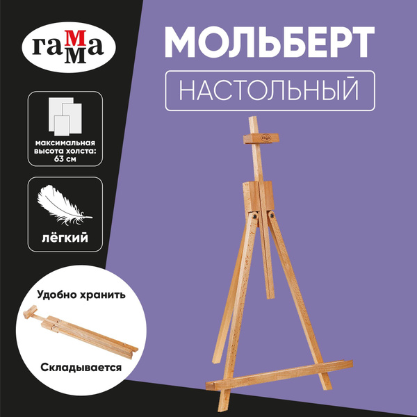 Мольберт настольный Гамма "Студия", 40х32х76 см, мини мольберт для ...
