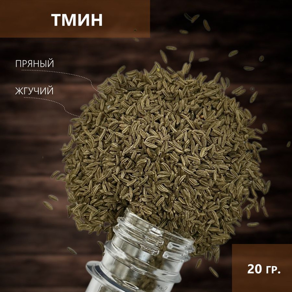 Тмин, 20 гр. - купить с доставкой по выгодным ценам в интернет-магазине ...