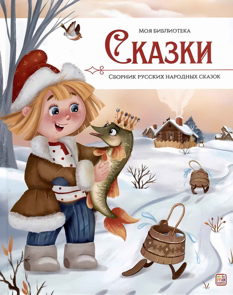 Моя библиотека. Сказки. Сборник русских народных сказок - купить с ...