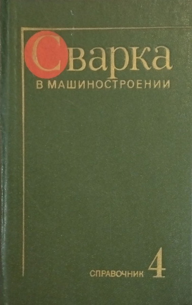 Сварка в машиностроении. Справочник в четырех томах. Том 4 | Аксельрод ...