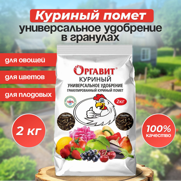 Органическое универсальное удобрение Оргавит Куриный в гранулах, 2 кг ...