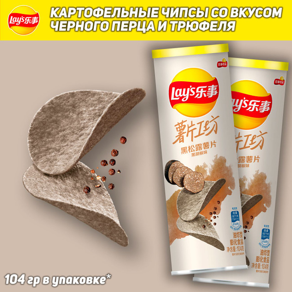 Картофельные чипсы Lays Stax, со вкусом черного перца и трюфеля, 104 гр, 2 шт купить на OZON по ...