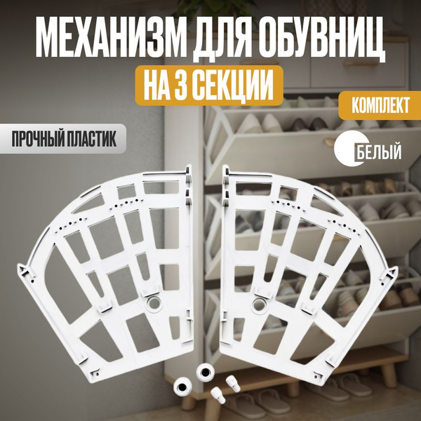 Механизм для обувницы на 3 секции, белый, 1 комплект купить на OZON по ...