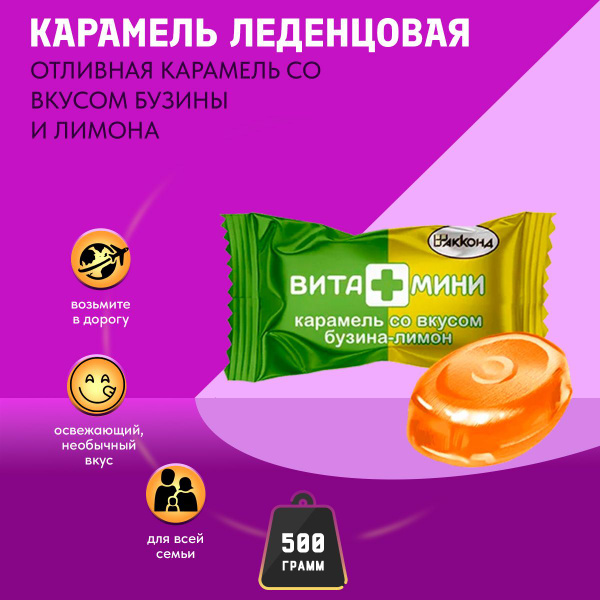 Карамель "ВИТА+МИНИ" со вкусом Бузина-Лимон 500 грамм Акконд - купить с ...