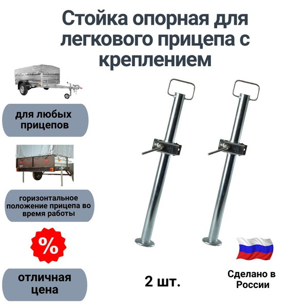 Стойка опорная для легкового прицепа с креплением (комплект из 2 шт ...