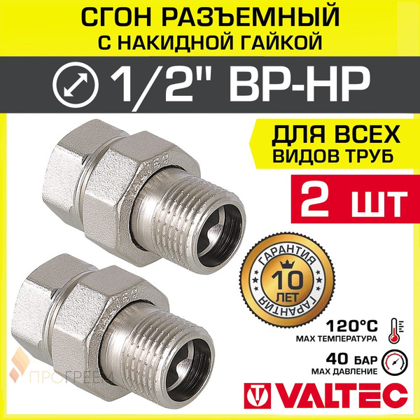 2 шт - Сгон прямой 1/2" ВР-НР VALTEC разъемный, латунный / Американка ...