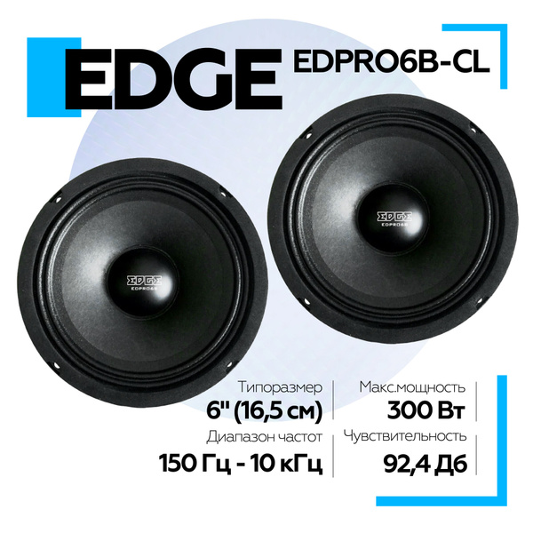 Колонки 16.5 см автомобильные EDGE EDPRO6B-CL (2 шт.) среднечастотные, акустика автомобильная ...
