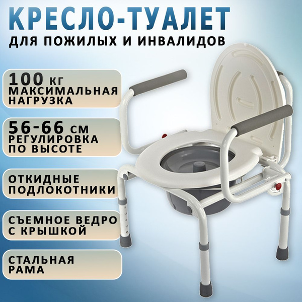 Санитарный стул кресло туалет для пожилых и инвалидов с подлокотниками ...