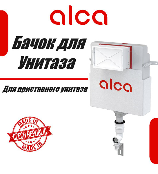 Бачок для унитаза ALCAPLAST, направление выпуска: Горизонтальное (в ...