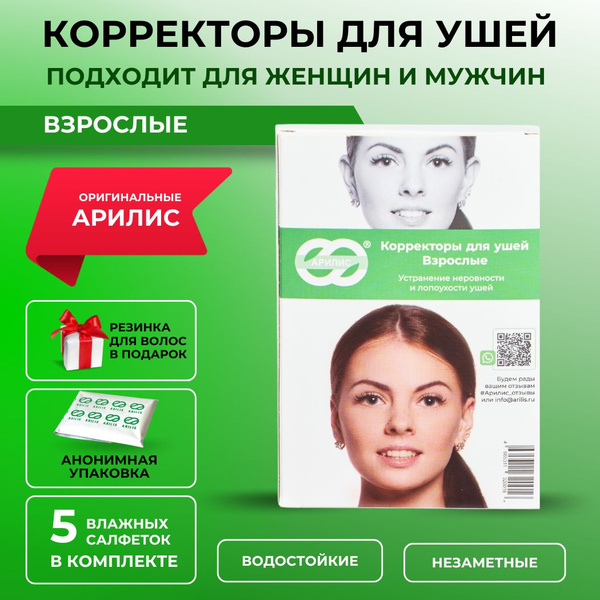 Корректоры для Ушей Арилис (Для взрослых) - купить с доставкой по ...