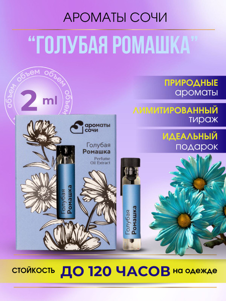 Духи масляные Ароматы Сочи Голубая Ромашка - купить с доставкой по ...