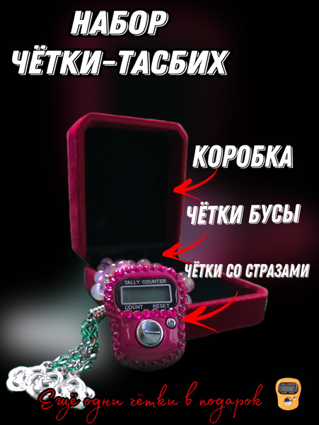 Вопросы и ответы о Четки электронные ТАСБИХ, счётчик на палец, чётки ...