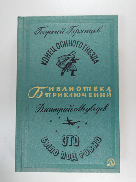 Конец осиного гнезда. Это было под Ровно | Брянцев Георгий Михайлович ...