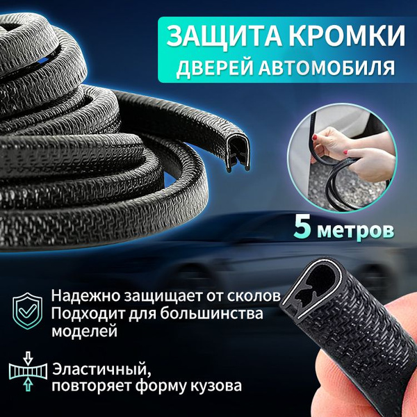Защита кромки дверей автомобиля с металлической вставкой, черная 5 ...