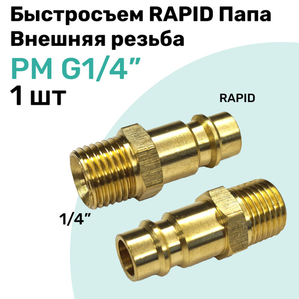 Быстросъем RAPID латунный PM G1/4", Соединитель Папа - внешняя резьба ...