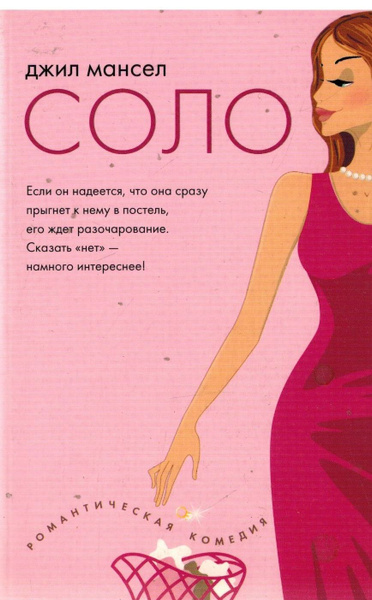 Соло Мансел Джил купить с доставкой по выгодным ценам в интернет магазине Ozon 1655949046