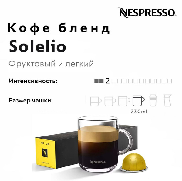 Кофе в капсулах Nespresso Vertuo Solelio - купить с доставкой по ...