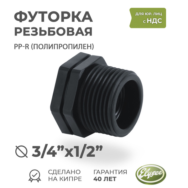 Футорка (переходник) ПП резьбовой редукционный D 3/4"х1/2" НВ Premium ...