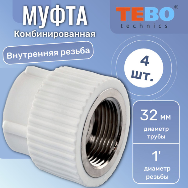 Муфта комбинированная 32 х 1' внутренняя резьба белый полипропиленовая ...