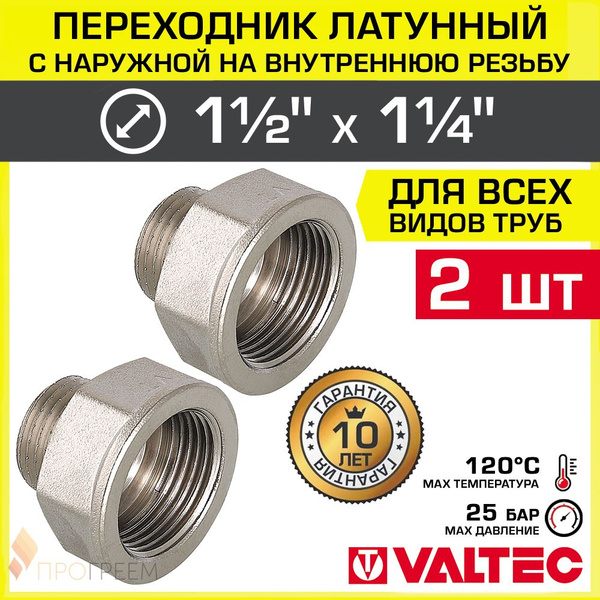 2 шт - Переходник 1 1/2" х 1 1/4" ВР-НР VALTEC латунный сантехнический / Фитинг резьбовой ...