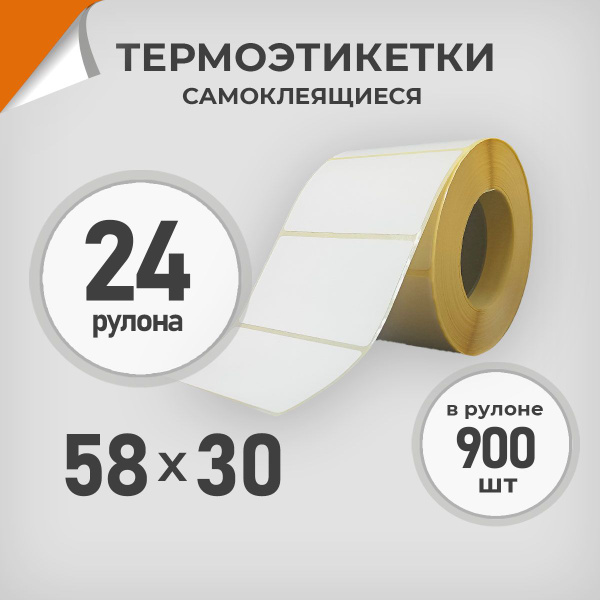 Термоэтикетки 58х30 мм / 24 рул. по 900 шт. Этикетка 58*30 Драйв Директ ...