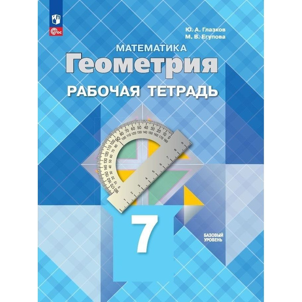 Рабочая тетрадь Просвещение Математика. Геометрия. 7 класс. Базовый ...