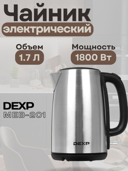 Чайник электрический Dexp MEB-201 1.7 л, 1800 Вт, скрытый ...