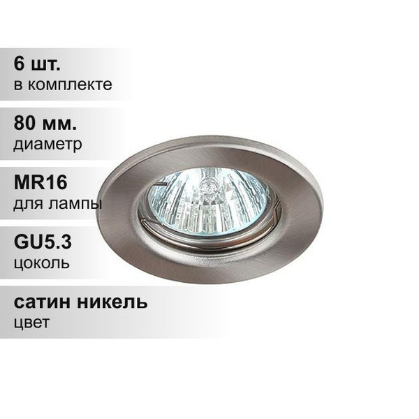 (6 шт.) Светильник встраиваемый точечный ЭРА ST1 SN, цоколь GU5.3, тип ...