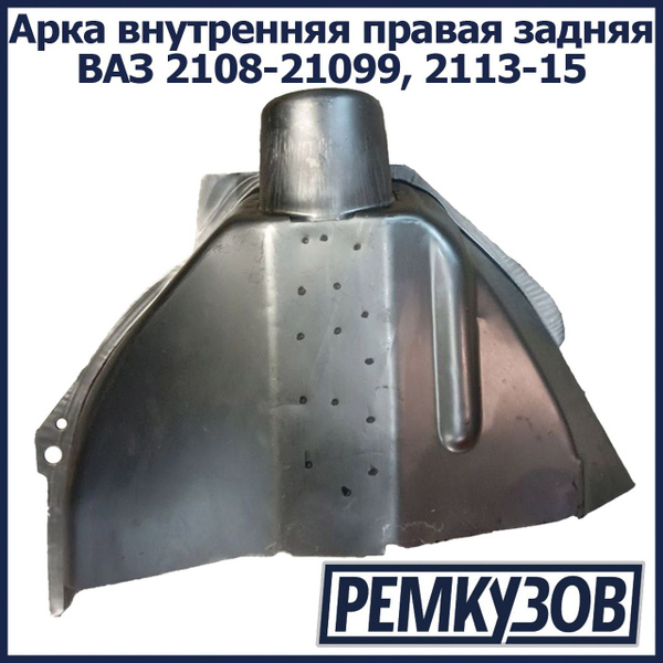 Арка внутренняя правая задняя ВАЗ 2108-21099, 2113, 2114, 2115 ...