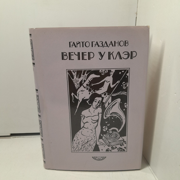 Вечер у Клэр / Газданов Гайто - купить с доставкой по выгодным ценам в ...