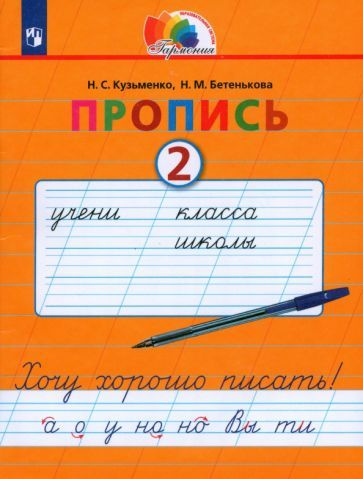 Прописи Ассоциация 21 век Русский язык. 1 класс. Хочу хорошо писать. В ...
