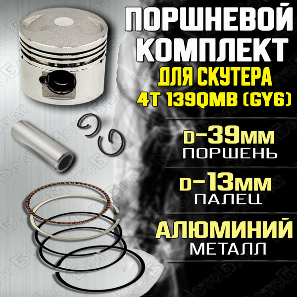 Поршневой комплект 4Т скутера 139QMB (GY6) (d-39мм) - купить по низким ...