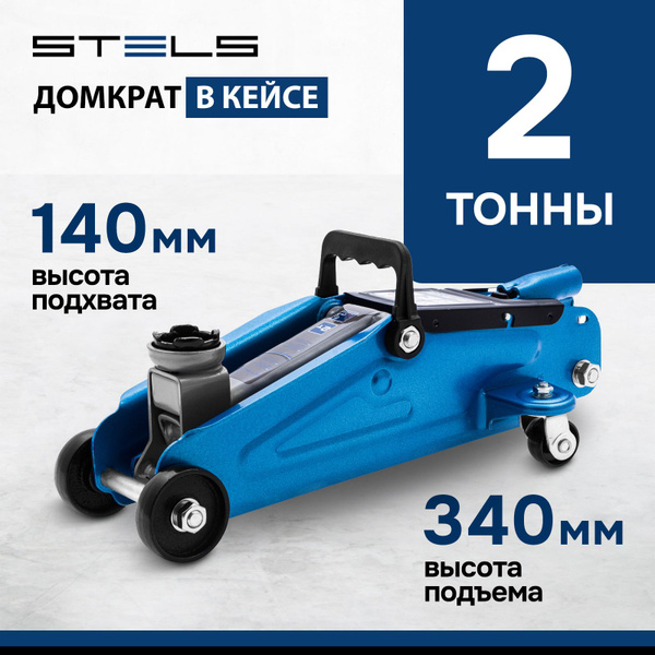 Домкрат автомобильный подкатной STELS, 2 т, высота подъема 140-340 мм ...