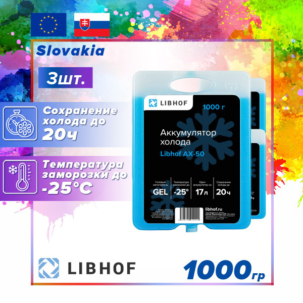 Аккумулятор холода гелевый Libhof AX-50 1000г, 3 шт. - купить с доставкой по выгодным ценам в ...