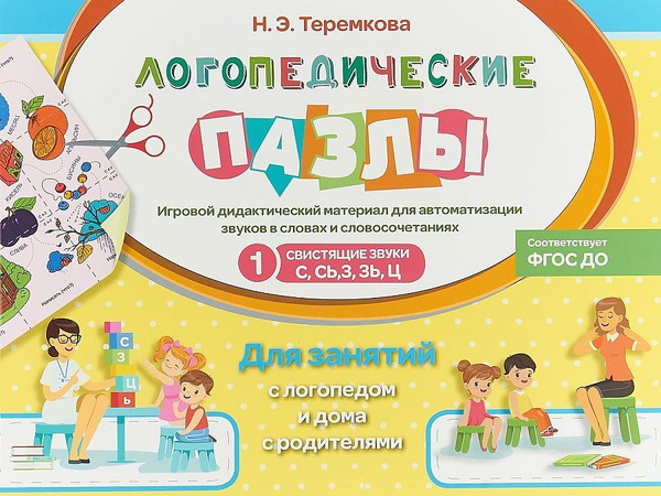 Логопедические пазлы / Теремкова Н. Э. - купить с доставкой по выгодным ...