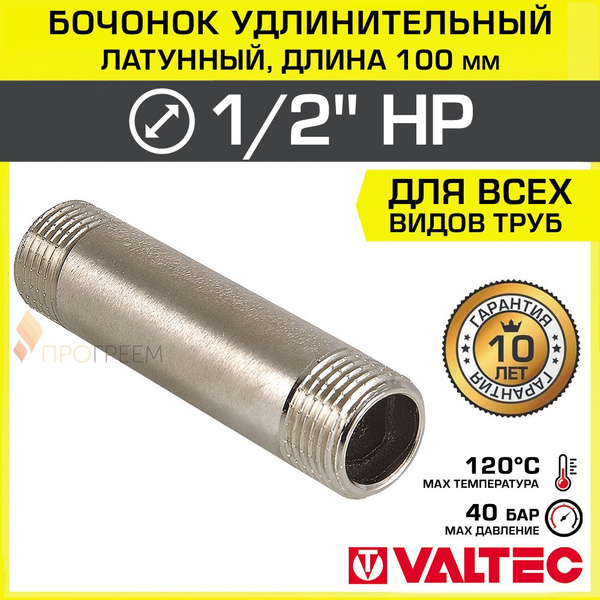 Бочонок удлинительный 1/2" НР х 100 мм VALTEC, латунный / Фитинг - соединение с наружной резьбой ...