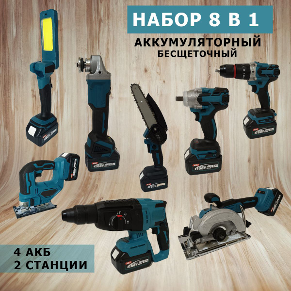 Набор электроинструментов аккумуляторных 8в1 - купить с доставкой по ...