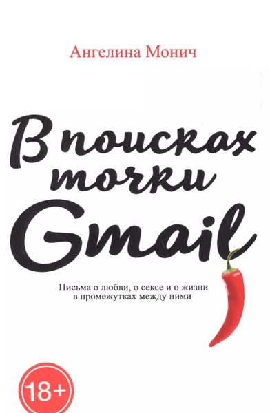 В поисках точки Gmail: письма о любви, о е и жизни в промежутках между ...