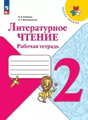 Литературное чтение. Рабочая тетрадь. 2 класс. купить на OZON по низкой ...