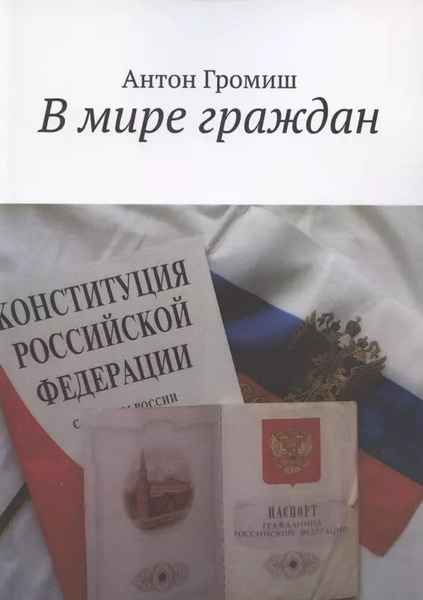 В мире граждан | Громиш Антон купить на OZON по низкой цене (1726328224)