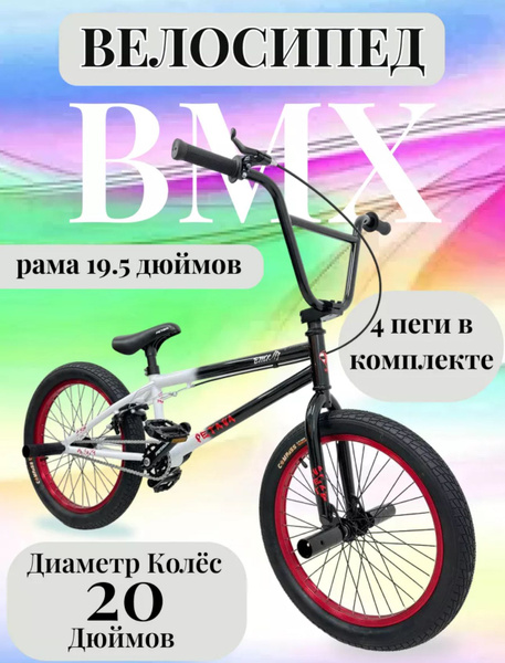 Велосипед трюковой BMX 125MR черно красный - купить по выгодной цене в ...