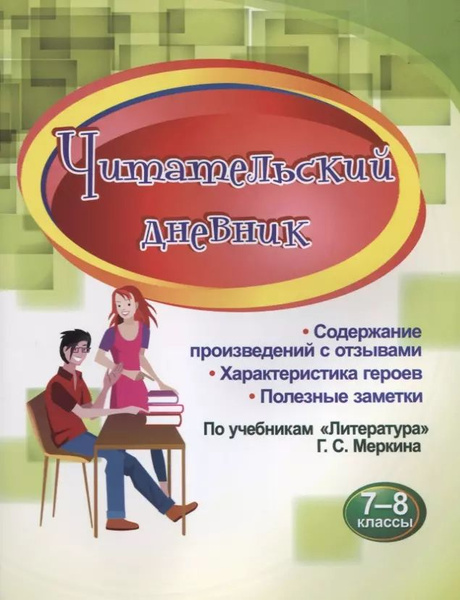 Читательский дневник. 7-8 классы. По учебникам "Литература" Г.С ...