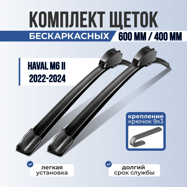 Комплект бескаркасных щеток стеклоочистителя CarFashion bk Haval M6 II ...