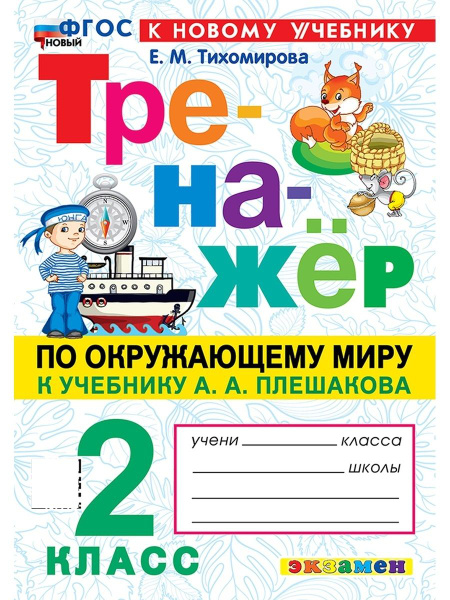 ТРЕНАЖЕПО ОКРУЖАЮЩЕМУ МИРУ 2 КЛАСС ПЛЕШАКОВ ФГОС НОВЫЙ (к новому ...