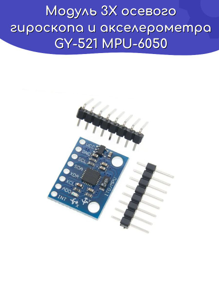 Модуль 3Х осевого гироскопа и акселерометра GY-521 Arduino MPU-6050 ...