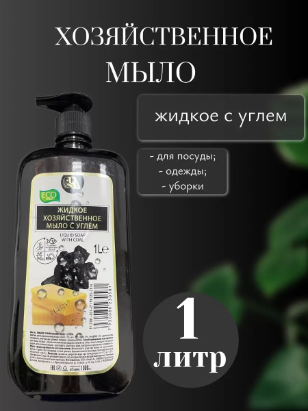ECOCLEAN Жидкое мыло 1000 мл - купить с доставкой по выгодным ценам в ...