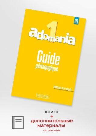 Adomania 1 Guide p dagogique - купить с доставкой по выгодным ценам в интернет-магазине OZON ...