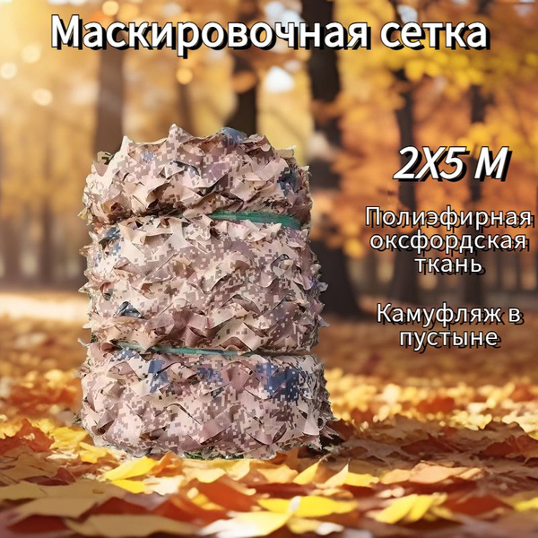 Маскировочная сетка White Fox Камуфляжная сетка,Пустыня камуфляж,2*5Рис ...