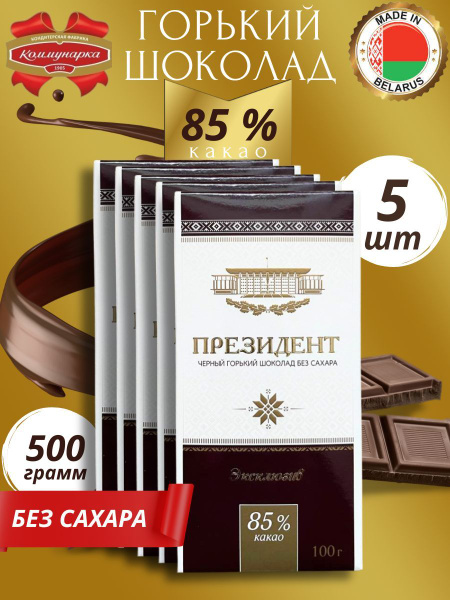 Шоколад горький без сахара Президент 85% Коммунарка 5 штук - купить с ...